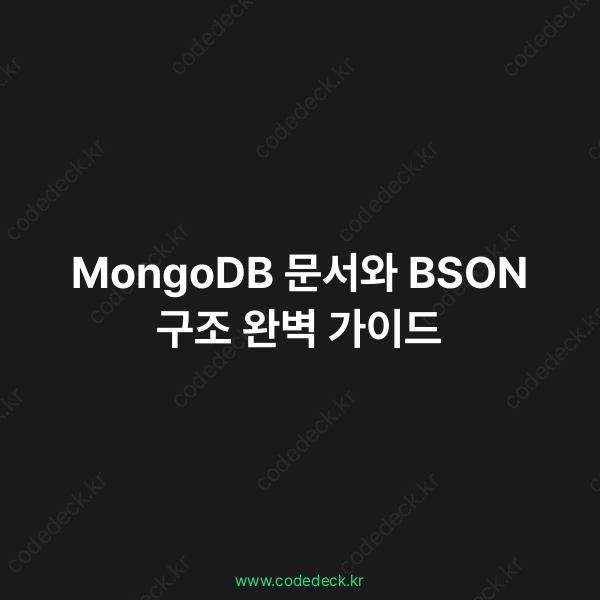 MongoDB 문서와 BSON 구조 완벽 가이드 | CodeDeck